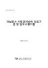 건설공사 사업관리방식 검토기준 및 업무수행지침 네이버 블로그
